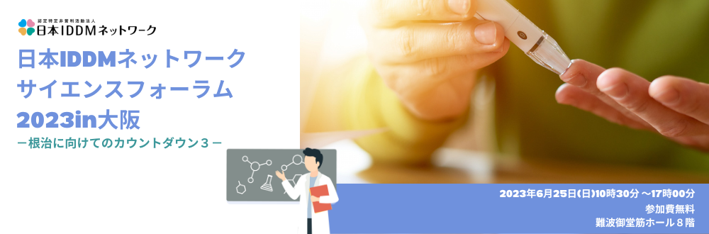 サイエンスフォーラム2023 in 大阪 みどころ紹介！ - 日本IDDMネットワーク - PRESS IDDM